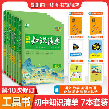 曲一线官方2023版初中知识清单全国通用第10次修订工具书 知识清单7本套装