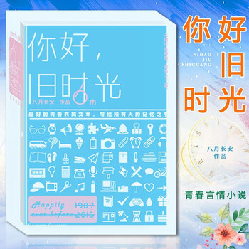 你好旧时光正版书全套全集共3册八月长安的书振华三部曲原著小说书籍周边青春校园都市情感励志暗恋橘生淮南