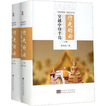 行走的云 穿越中印半岛(2册)