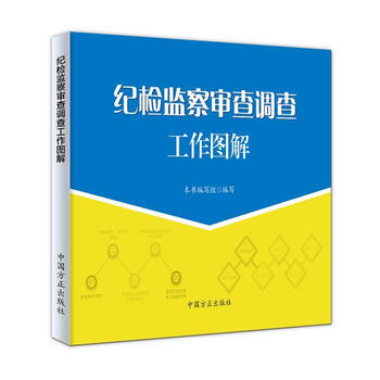纪检监察审查调查工作图解 9787517408321