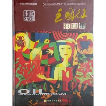 王国征油画集