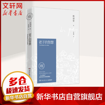 老子的智慧 典藏版 林语堂名家经典系列图书
