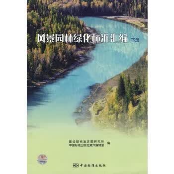 风景园林绿化标准汇编 下册