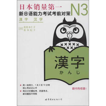 新日语能力考试考前对策N3汉字