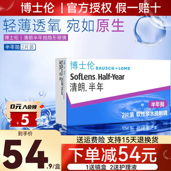 2片博士伦隐形眼镜近视清朗半年抛air薄舒适水润透明片非日、月官网旗舰BY 清朗2片装 600【图片 价格 品牌 报价】-京东