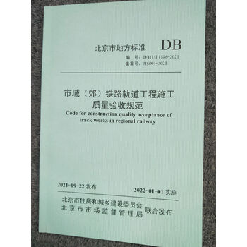 DB11/T 1886-2021 市域（郊）铁路轨道工程施工质量验收规范