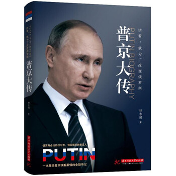 活着，就为了改变俄罗斯：普京大传