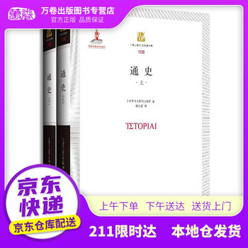 【正版图书】通史 波利比乌斯 上海三联书店 9787542667380