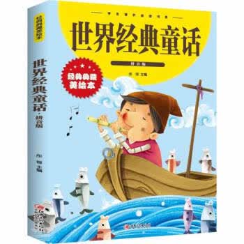 世界经典童话：拼音版