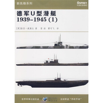 德军U型潜艇1939-1945（1）