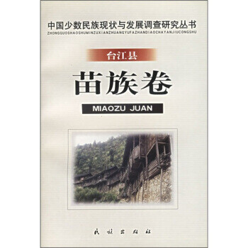 台江县苗族卷 卢勋 等 民族出版社