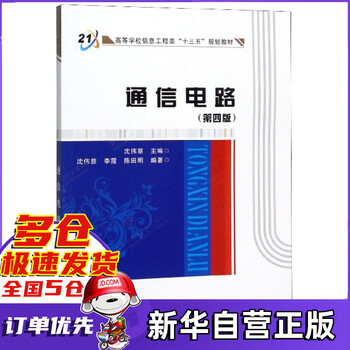 通信电路(第4版高等学校信息工程类十三五规划教材)