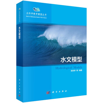 水文模型/水科学数学模型丛书