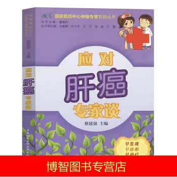 应对肝癌专家谈饮食预防措施食谱健康饮食指导肿瘤书籍保健养生餐桌食疗食谱