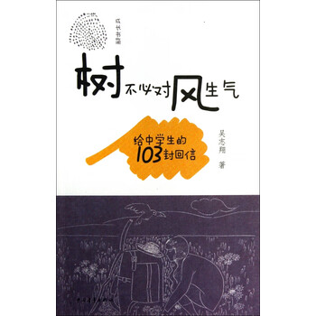 树不必对风生气(给中学生的103封回信)