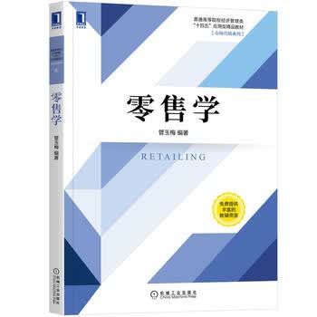 正版 零售学 管玉梅8087946