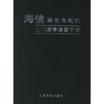 海信彩色电视机上门速修速查手册【正版图书，放心下单】