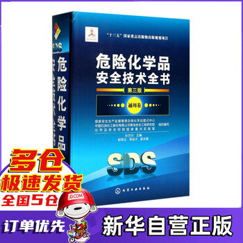 危险化学品安全技术全书(第3版通用卷)(精)