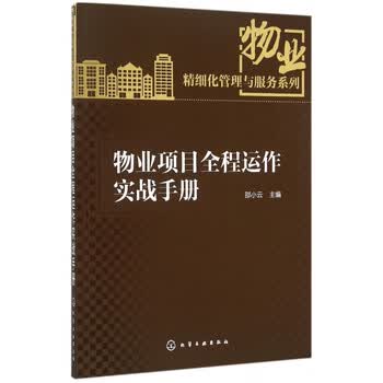 物业项目全程运作实战手册/物业精细化管理与服务系列