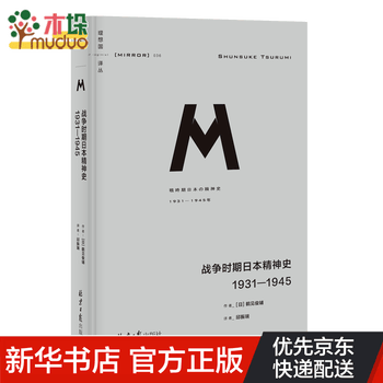 战争时期日本精神史(1931-1945)(精)/理想国译丛