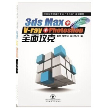 3ds max+V-RAY+PHOTOSHOP全面攻克 小说 书籍