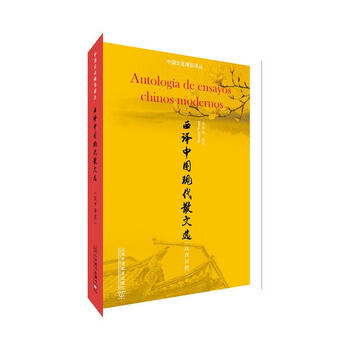 西译中国现代散文选:汉西对照 外语学习 孟继成选译 上海外语教育出版社 9787544658522