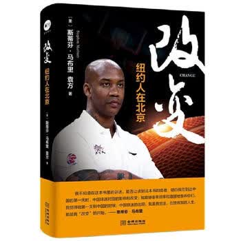 改变：纽约人在北京9787515521442 金城出版社