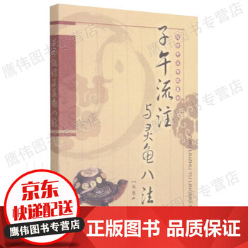 子午流注与灵龟八法