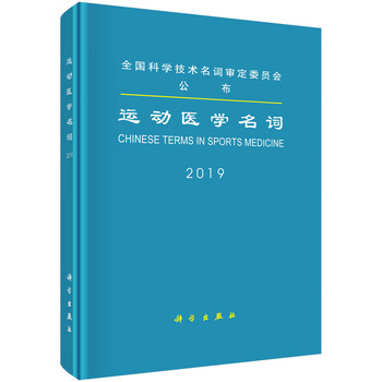 [正版图书]运动医学名词