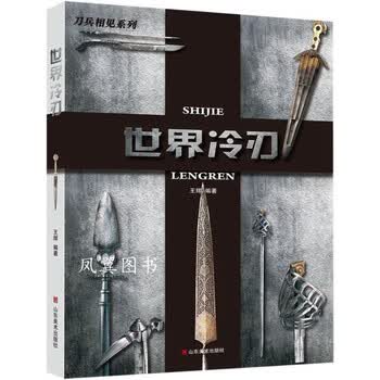 世界冷刃 王辉编著 山东美术出版社