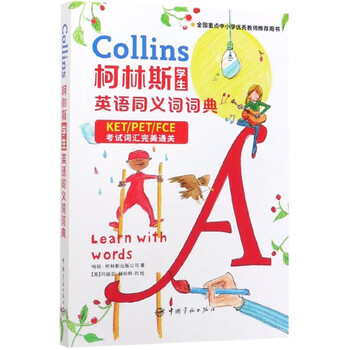 柯林斯学生英语同义词词典(全国重点中小学 教师 用书)