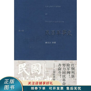 民国军事史第1卷1911-1928北洋军阀和国民革命军 姜克夫
