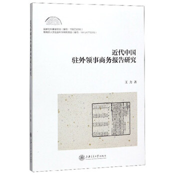 近代中国驻外领事商务报告研究