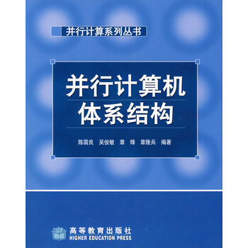 并行计算机体系结构 陈国良 高等教育出版社