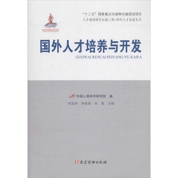国外人才培养与开发 刘宝存,钟祖荣,刘强 等 编【正版书】