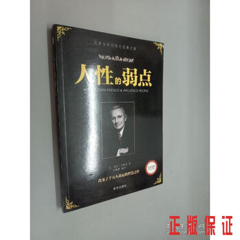 保证正版  可开发票！！人性的弱点