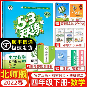 【科目自选】2022新版53天天练四年级下册语文数学英语人教统编版北师版五三天天练同步练习册5.3天天练4下册同步测试卷 53天天练 四年级下册 数学 北师版