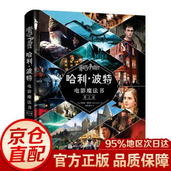 【樊登】哈利波特电影魔法书 第2版 哈利波特电影魔法书 第2版