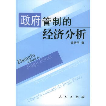 政府管制的经济分析 袁持平 著 人民出版社