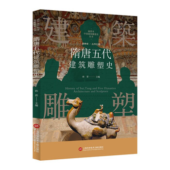 正版 隋唐五代建筑雕塑史 9787543984523