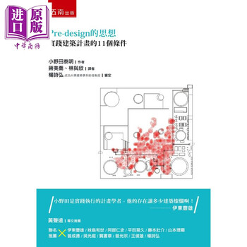 Pre-design的思想－实践建筑计划的11个条件 港台原版 小野田泰明 五南图书