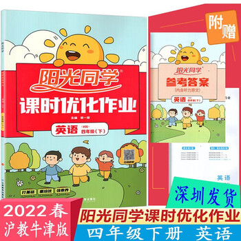 2022春阳光同学课时优化作业英语四年级下册沪教牛津版HN 小学4年级下册英语教材配套练习册