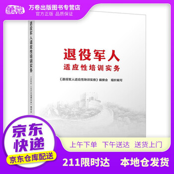 【新华书店 自营京送】退役军人适应性培训实务 《退役军人适应性培训教程》编委会 中国人事出版社 9787512910904