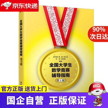 【新华书店官方网店】全国大学生数学竞赛辅导指南 清华大学 9787302530282