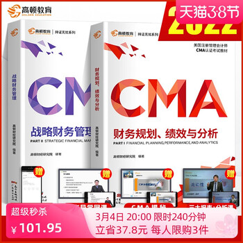 2022版高顿CMA中文教材 美国注册管理会计师 新版官方正版中文财务规划绩效与分析战略财务管理高顿财经管理会计师官方教材cma教材 【22版教材】P1财规+P2财管套装