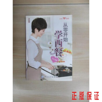保证正版  可开发票！！从零开始学西餐 .