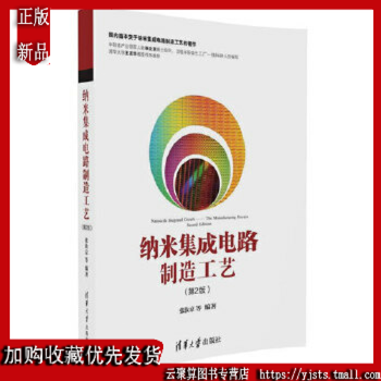 正版 纳米集成电路制造工艺 第2版 张汝京 制造流程 集成电路检测与分析 集成电路的可靠性 计算