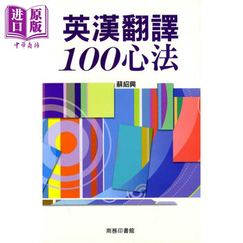 英汉翻译100心法 港台原版 苏绍兴 商务印书馆