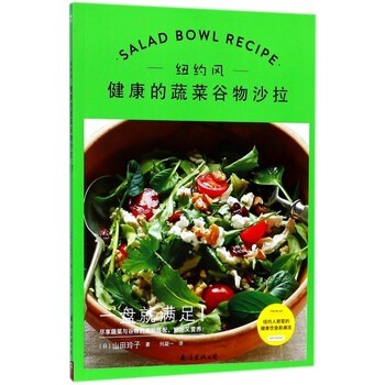 健康的蔬菜谷物沙拉(纽约风)