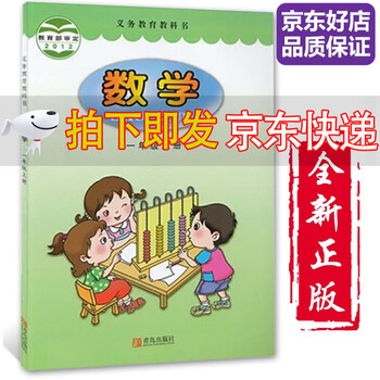【全新正版】【六三制】小学1一年级上册数学书青岛版数学一年级上册青岛版一年级数学课本教材教科书1一上青岛出版社